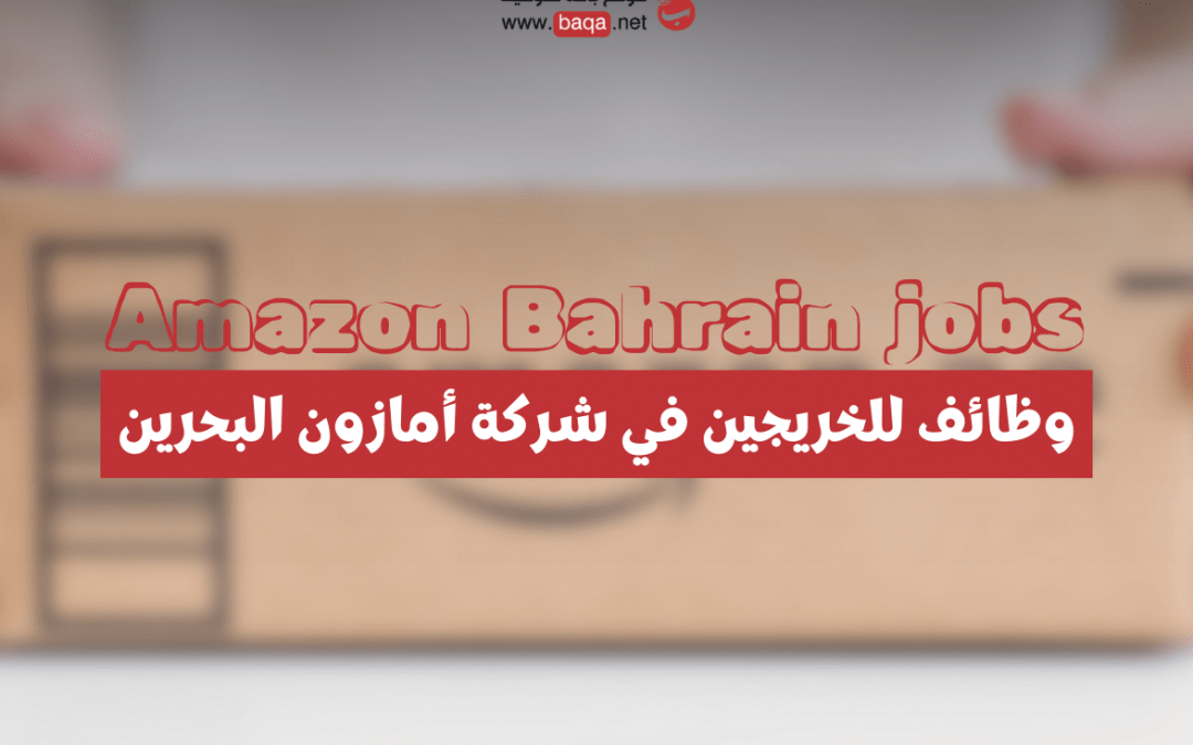 وظائف للخريجين في شركة امازون البحرين | موقع باقة للتوظيف